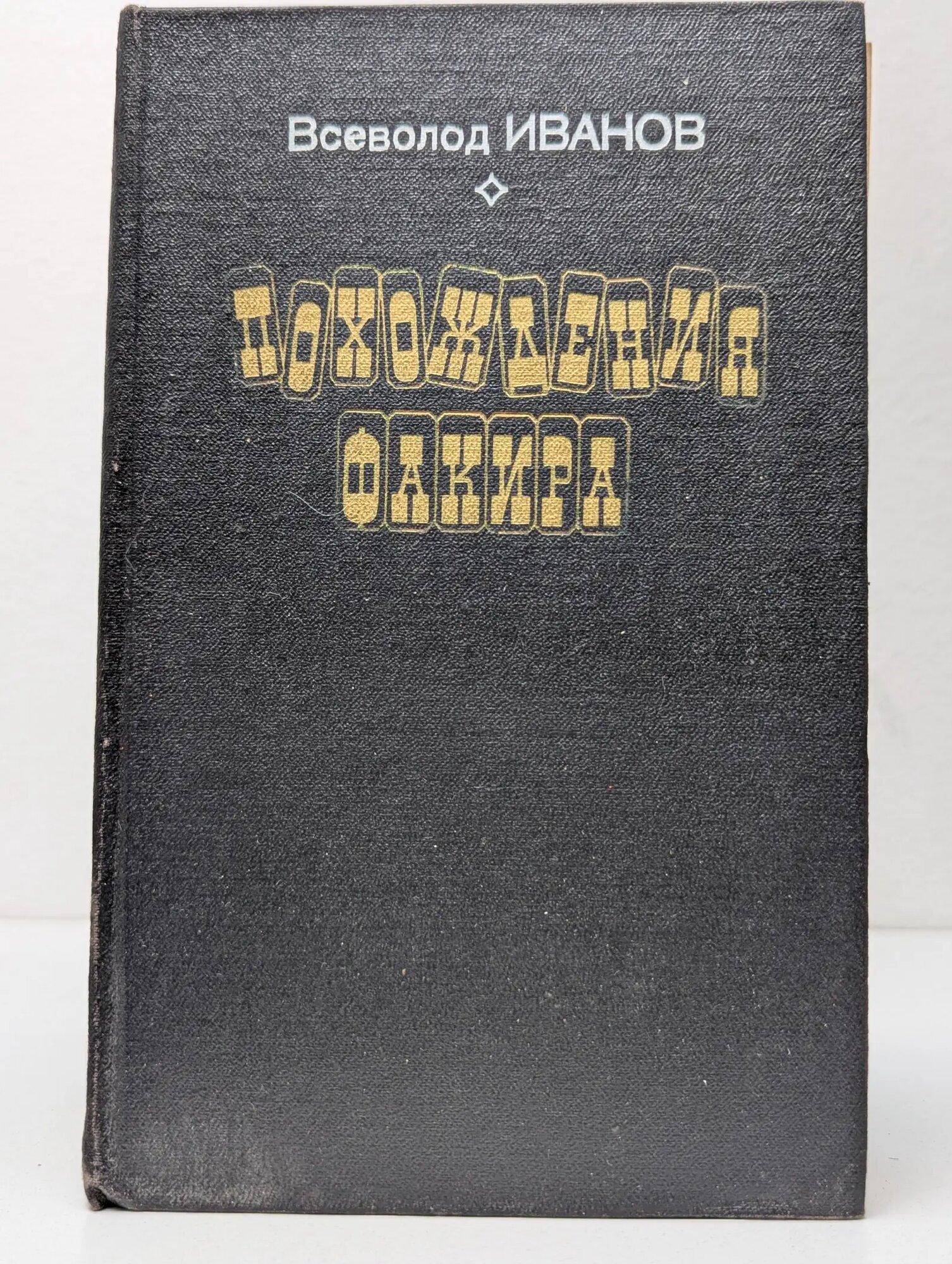 Похождения факира Иванов Всеволод Вячеславович 1990