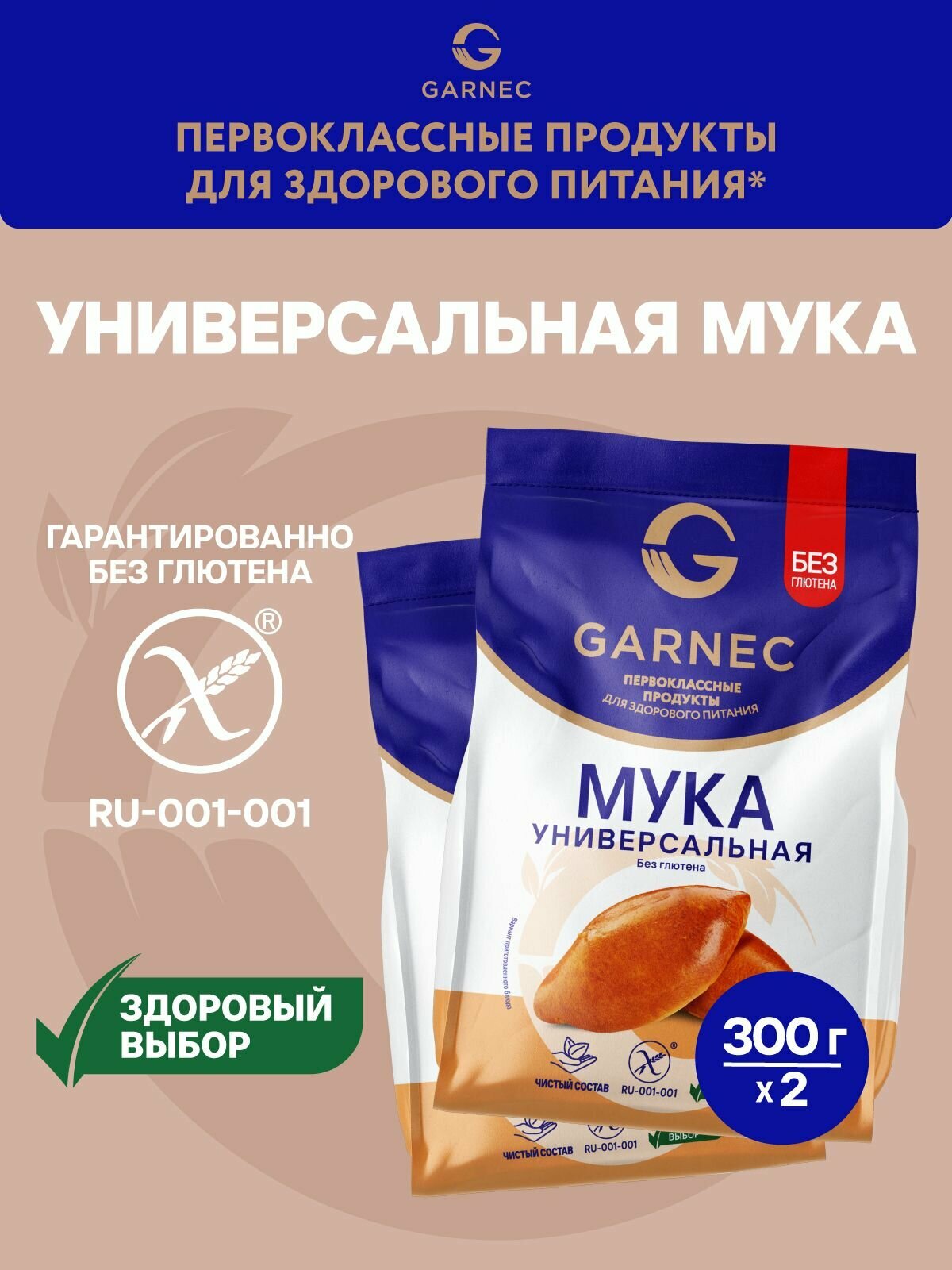 Мука универсальная без глютена Garnec 2 x 300 г