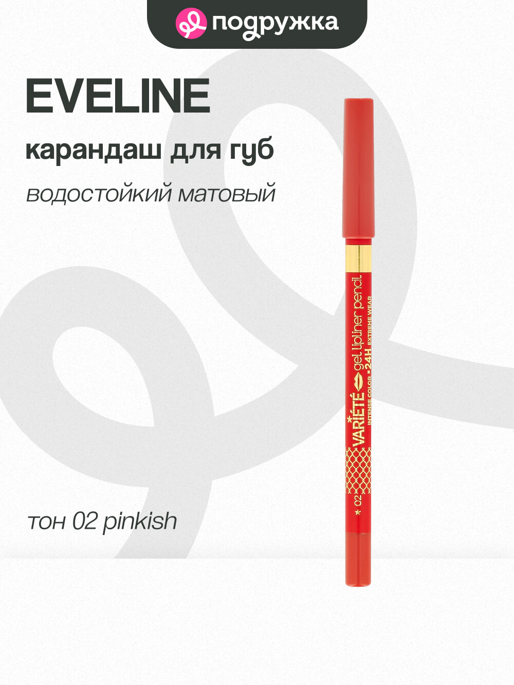 Карандаш для губ EVELINE VARIETE GEL LIPLINER PENCIL водостойкий матовый тон 02 pinkish