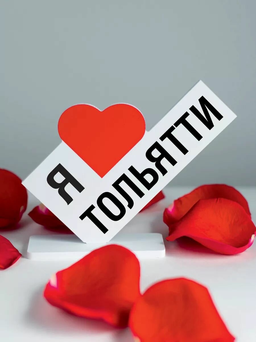 Подарок для туриста, открытка я люблю Тольятти