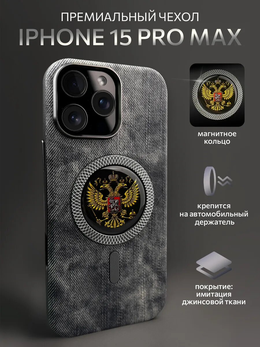 Чехол на iPhone 15 Pro Max с магнитным кольцом Magsafe герб
