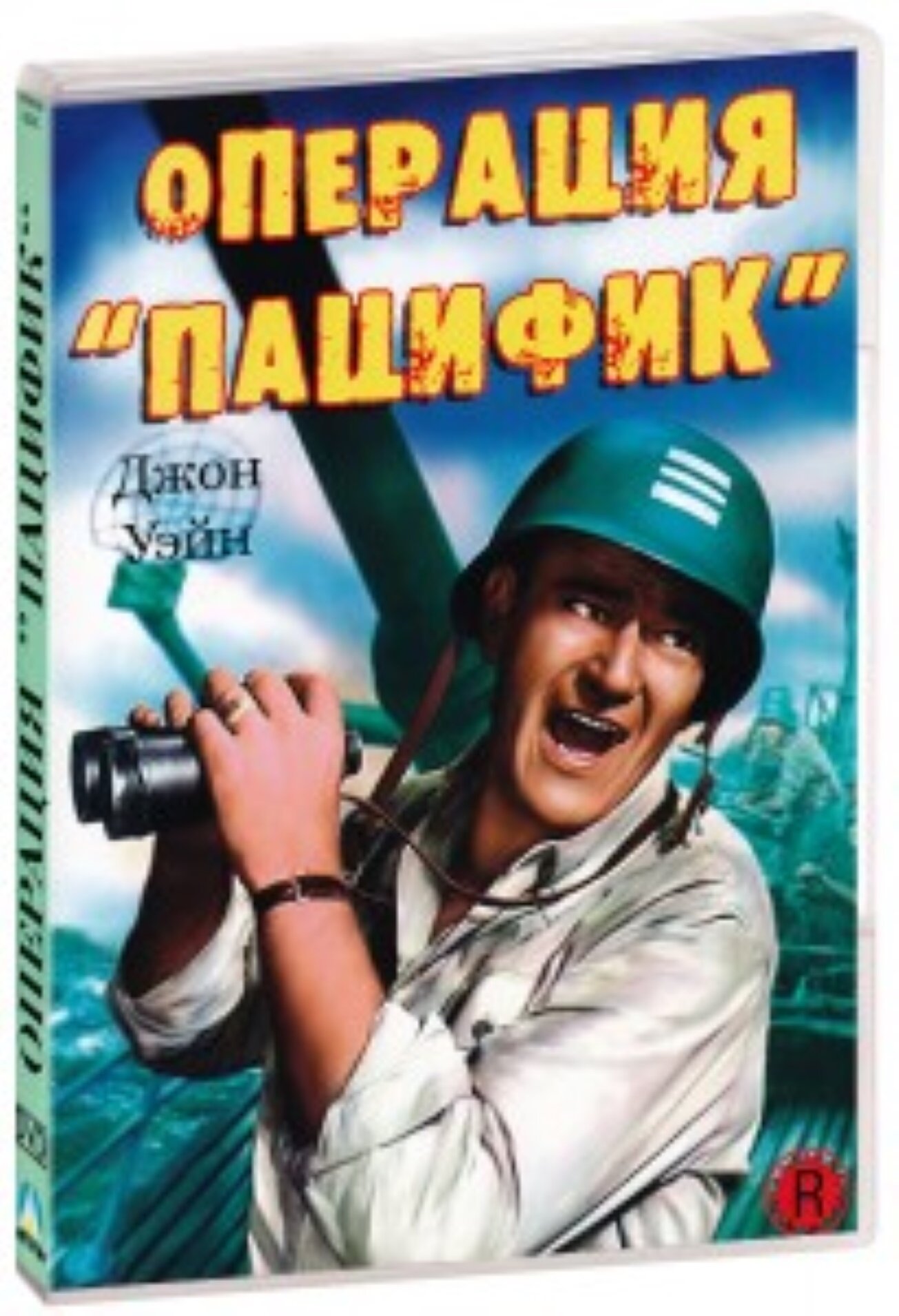 DVD-диск Операция "Пацифик" (1951 черно-белый) (DVD)