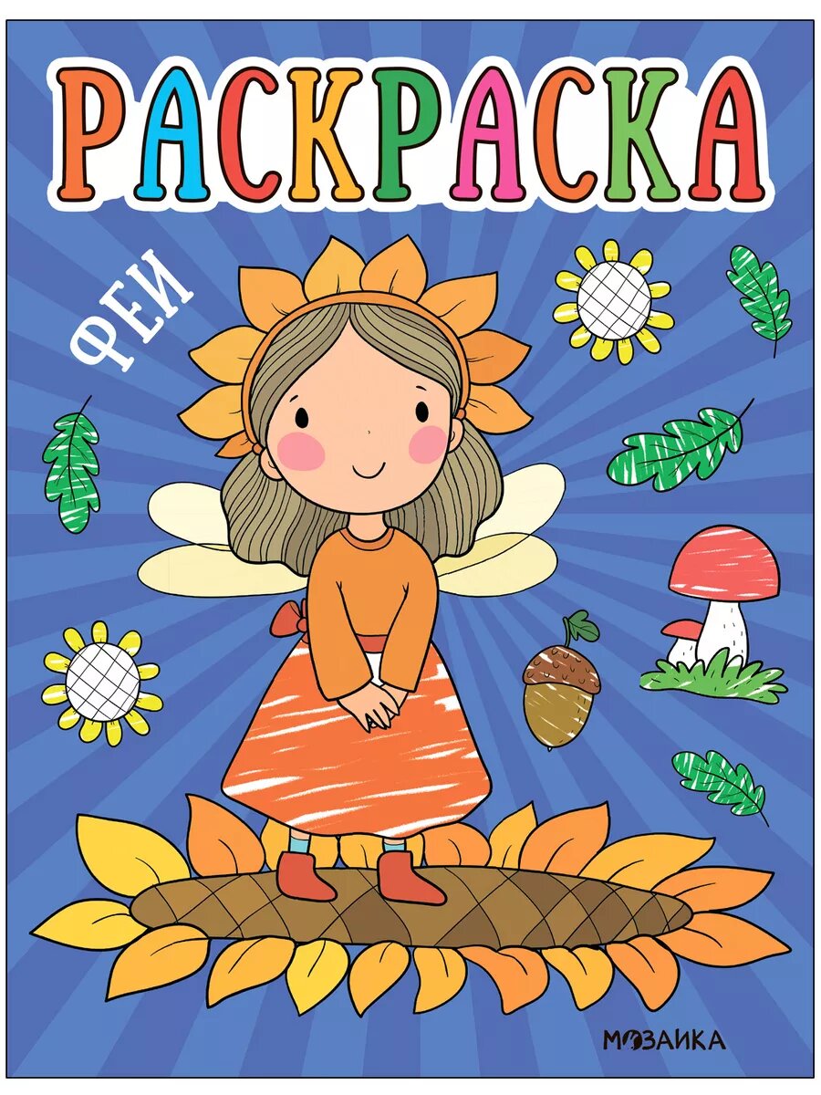 Раскраски для малышей. Феи