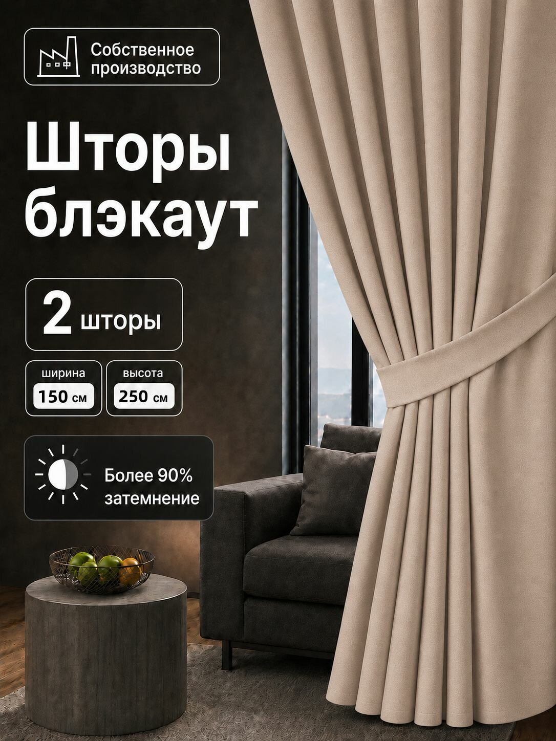 Шторы блэкаут капучино 300х250 см, плотные светонепроницаемые термошторы, затемняющие для гостиной спальни комнаты