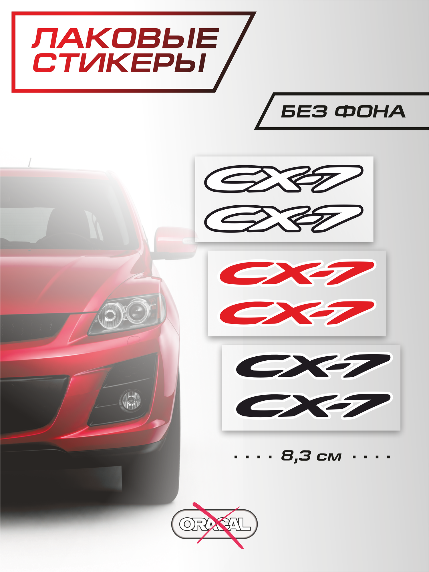 Лаковые стикеры автомобиля Mazda CX-7, набор 6 наклеек длиной 83 мм