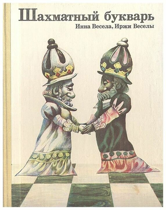 Шахматный букварь