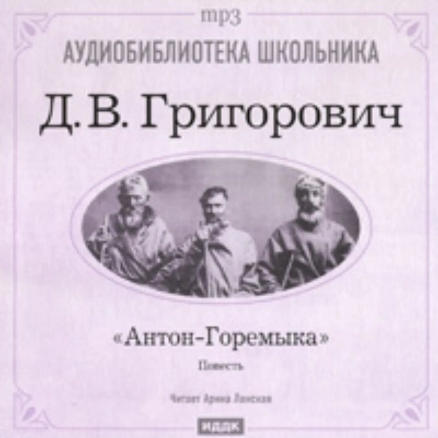 Антон-Горемыка [Аудиокнига]