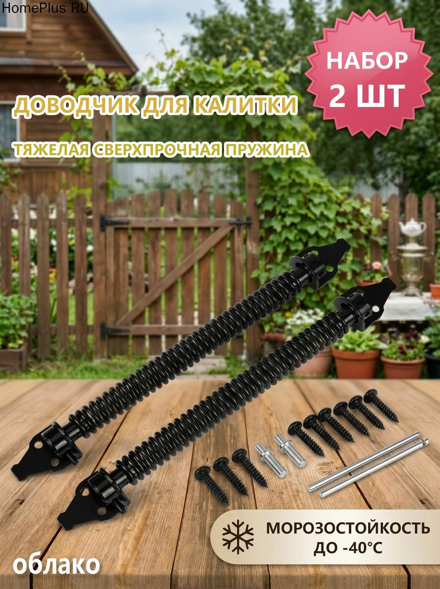 Пружина дверная возвратная 35.6 CM, доводчик для калитки и ворот регулируемый, комплект 2 шт, морозостойкий