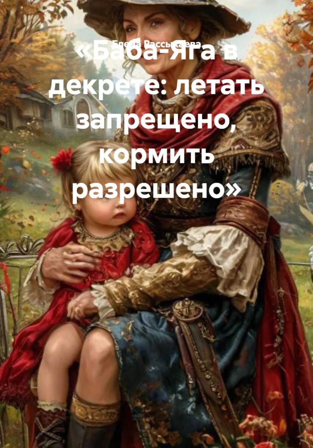 Баба-Яга в декрете: летать запрещено, кормить разрешено [Цифровая книга]