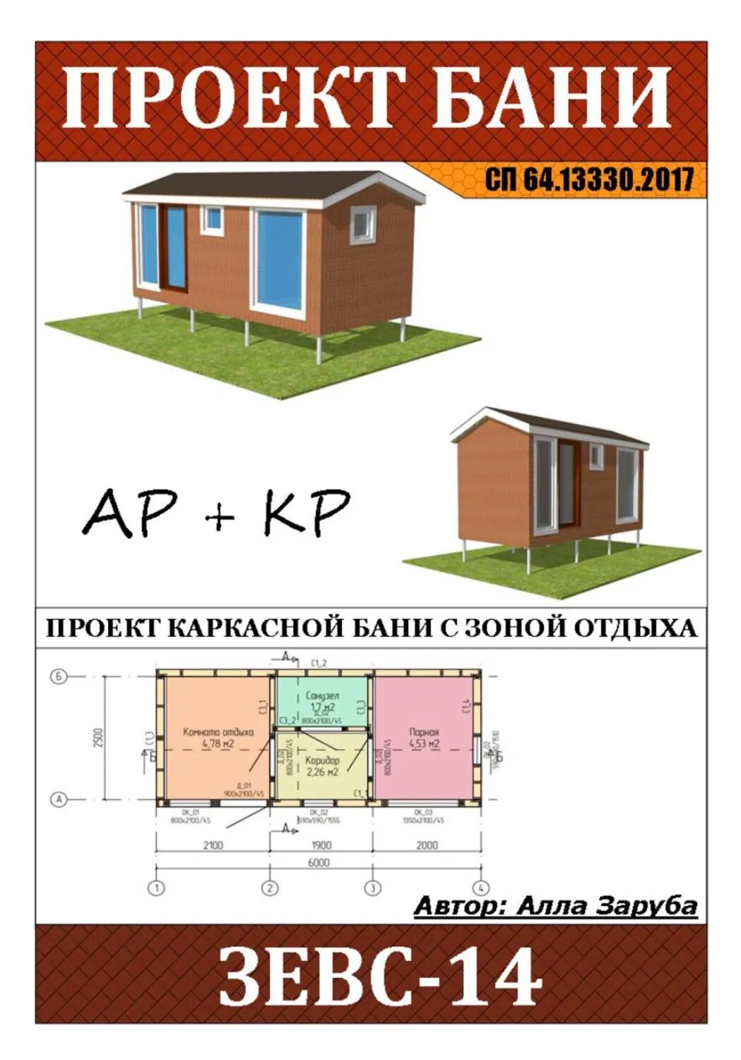 Проект каркасной бани "ЗЕВС-14" [Цифровая книга]
