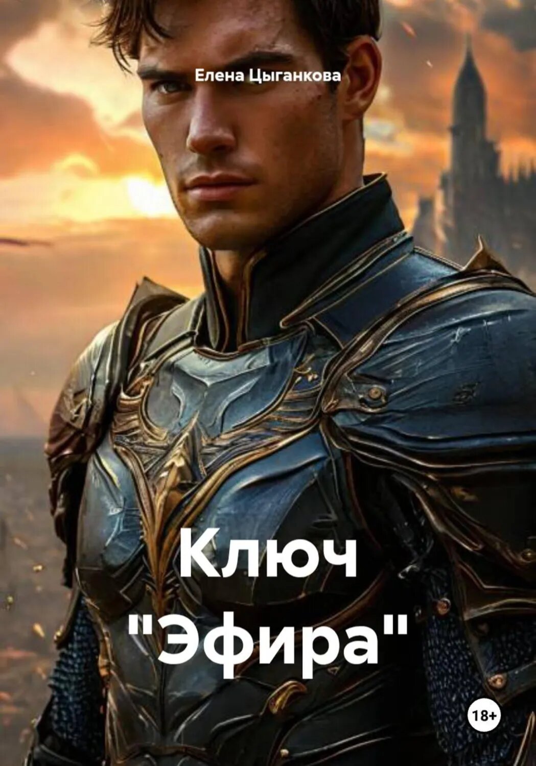 Ключ "Эфира" [Цифровая книга]