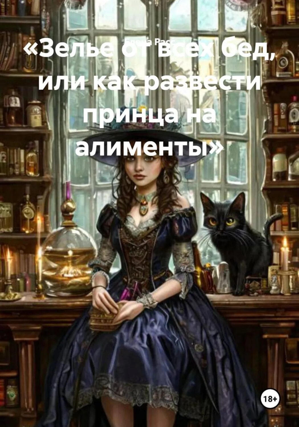 Зелье от всех бед, или как развести принца на алименты [Цифровая книга]