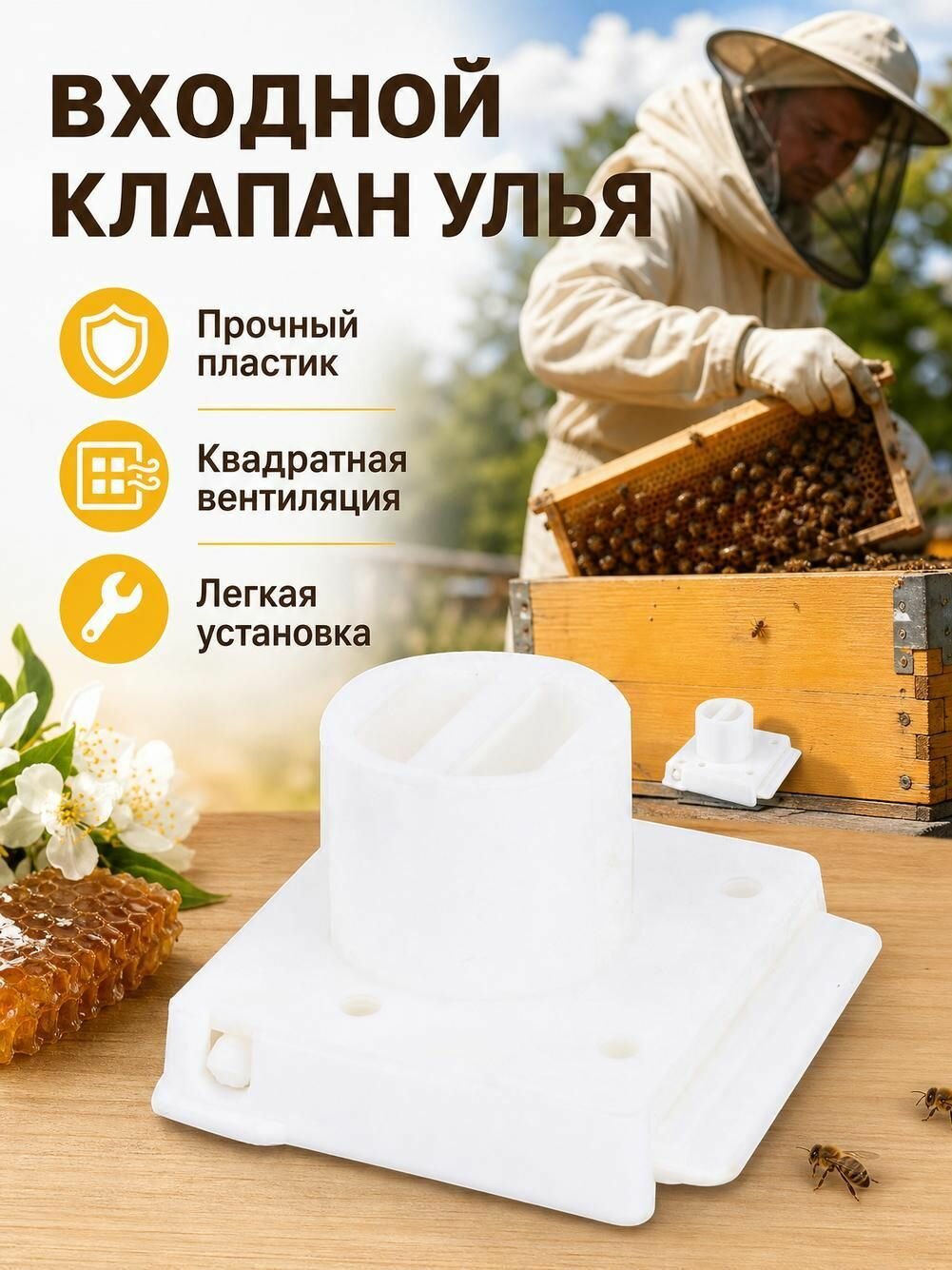 Пластиковый вход для улья