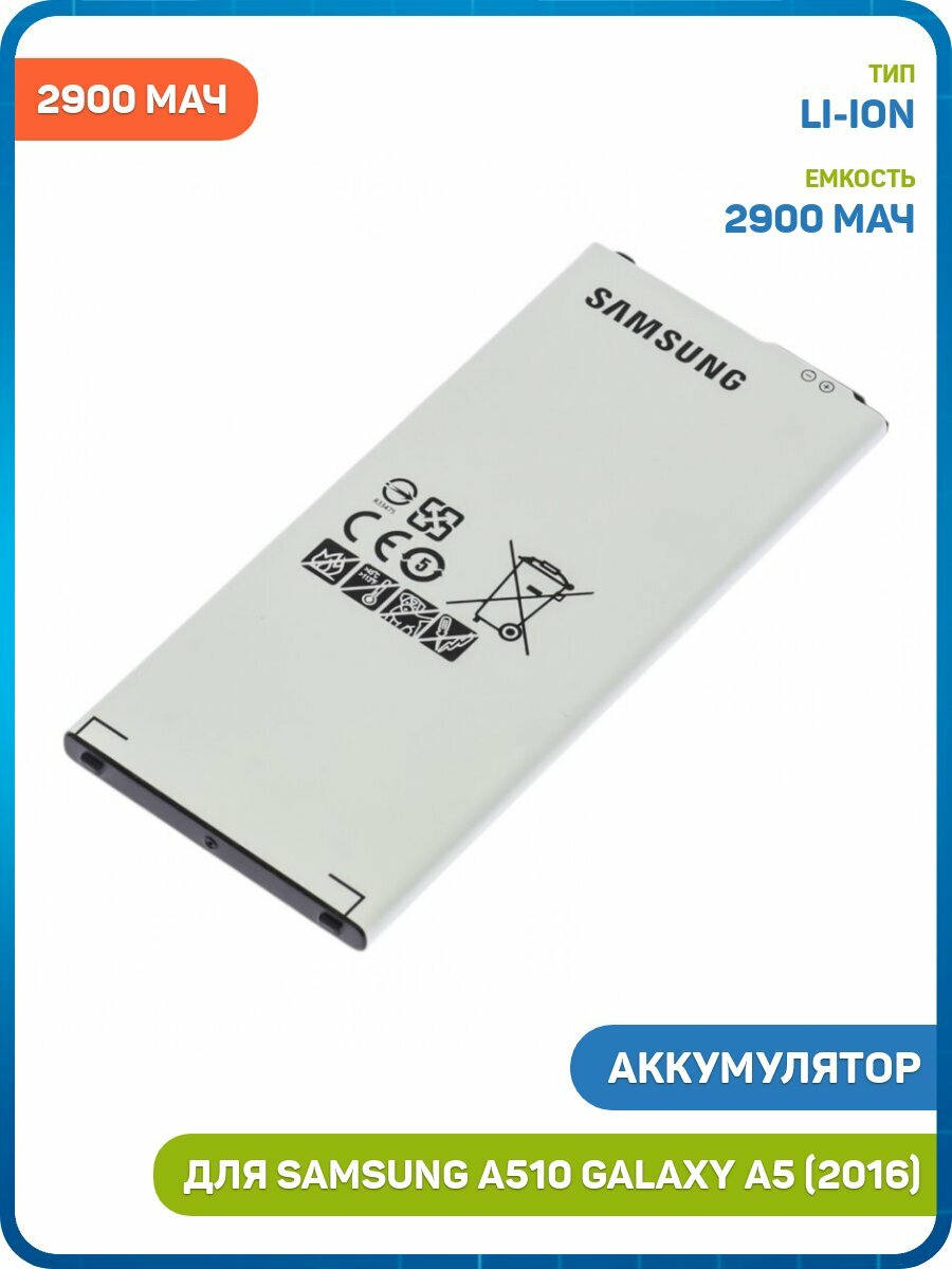 Аккумулятор VoltPack для Samsung A510 Galaxy A5 (2016) (EB-BA510ABE) 2900 мАч