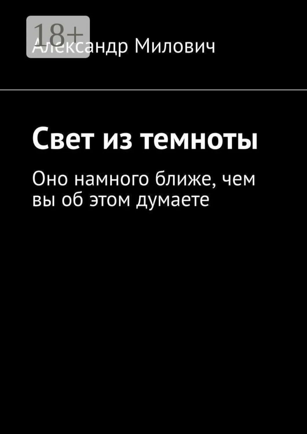 Свет из темноты. Оно намного ближе, чем вы об этом думаете [Цифровая книга]