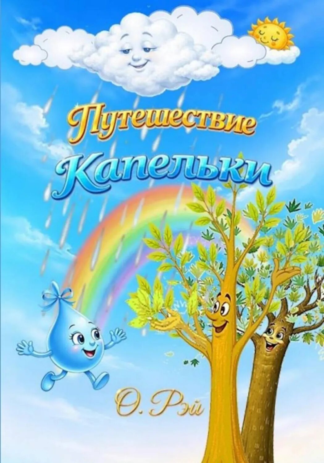 Путешествие капельки [Цифровая книга]