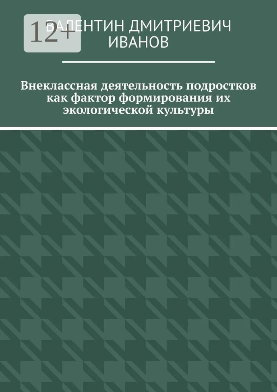 Внеклассная деятельность подростков как фактор формирования их экологической культуры [Цифровая книга]