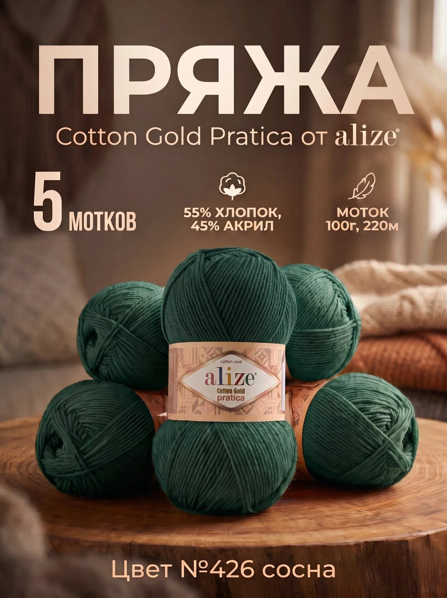 Пряжа для вязания летняя Cotton Gold Pratica Alize, цв. 426 сосновый, 5 мотков