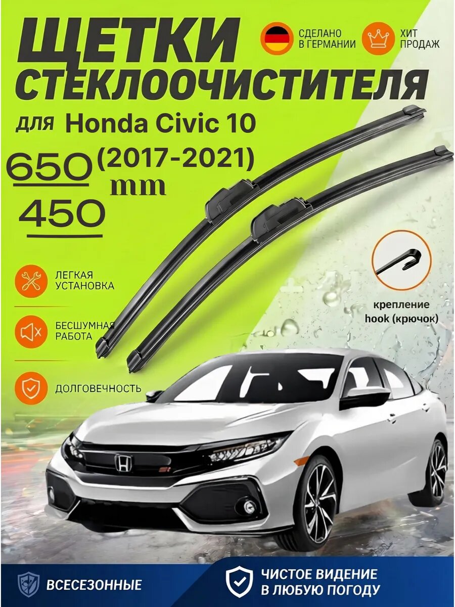 Щетки Honda Civic 10 Дворники Хонда Цивик 10