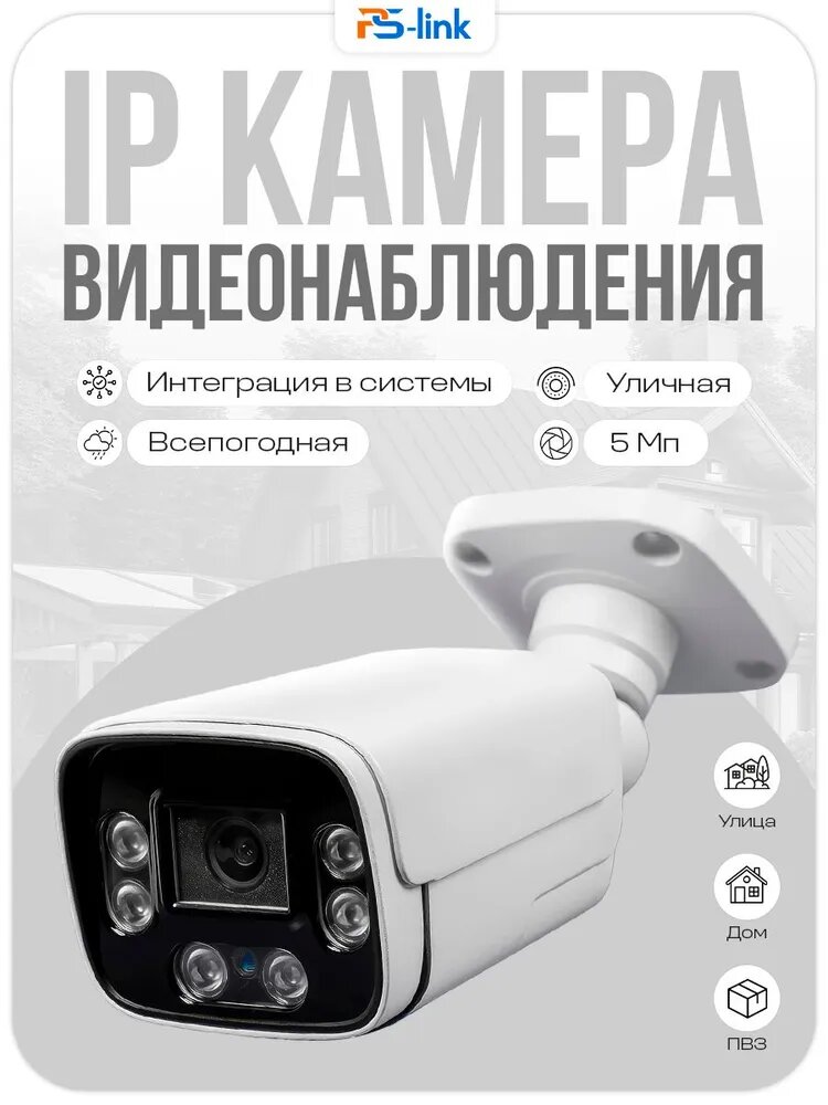 Цилиндрическая камера видеонаблюдения IP 5Мп PS-Link PS-IP105AI / ИК-подсветка, степень защиты IP66, металлический корпус