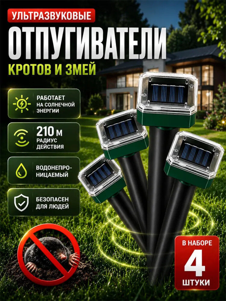 Отпугиватель кротов ультразвуковой, на солнечной батарее 4 шт