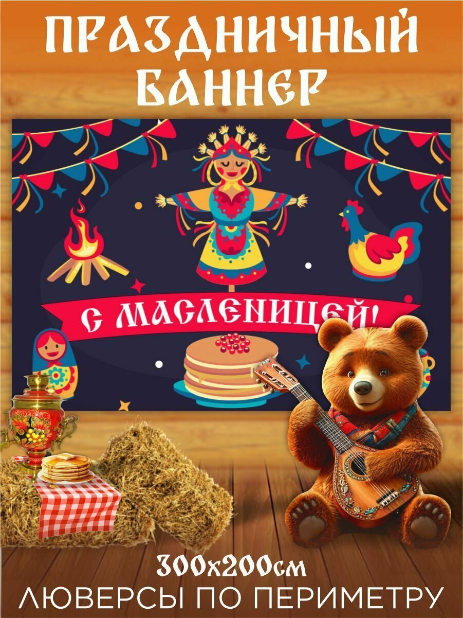 Баннер на Масленицу Фон для фотозоны с Масленицей 300 см х 200 см с люверсами