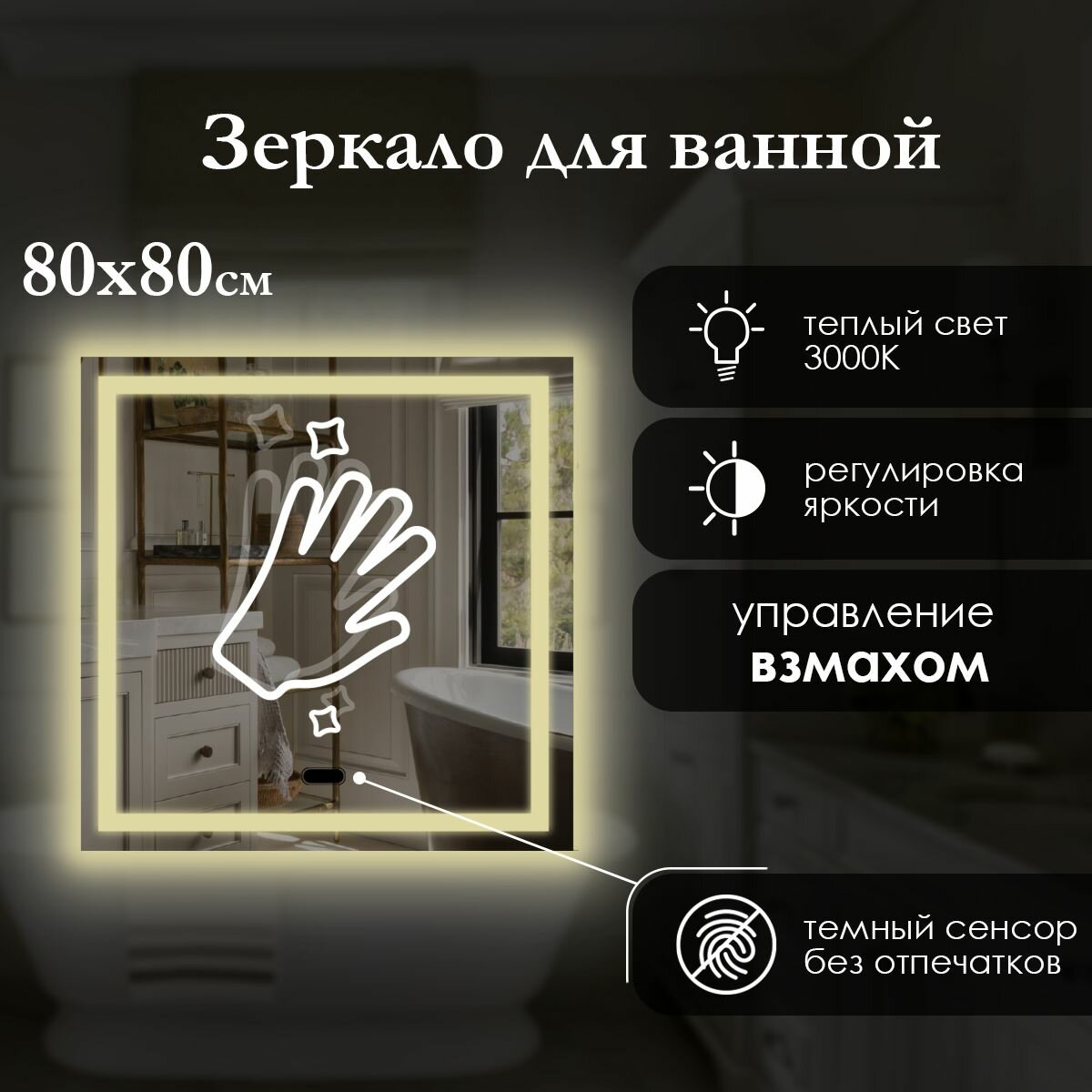 Зеркало настенное квадратное 80х80 см с фронтальной подсветкой, светодиодная лента, управление взмахом руки, регулировка температуры (теплый цвет 3000K)