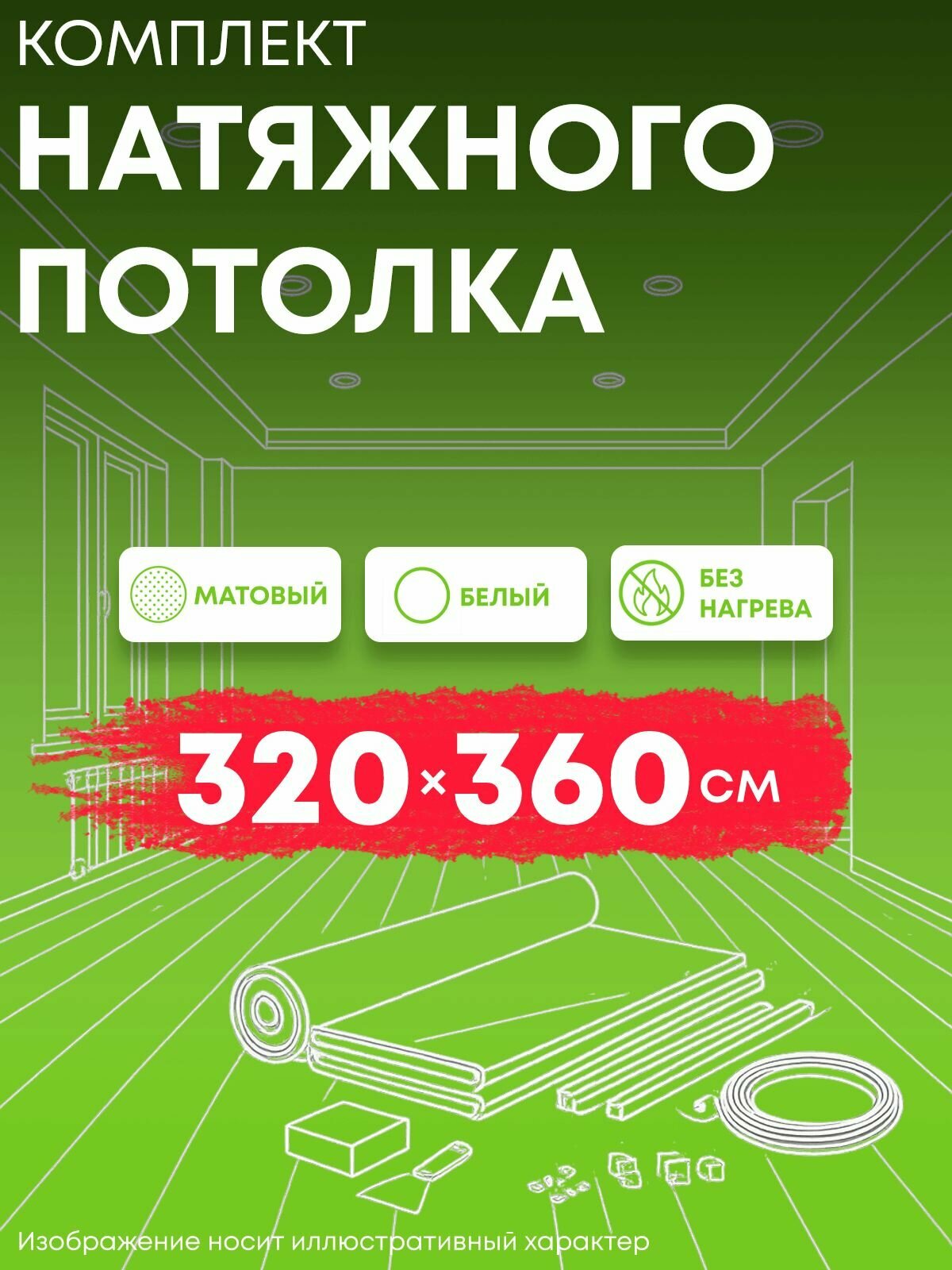 Натяжной потолок комплект без нагрева 320*360, матовый белый