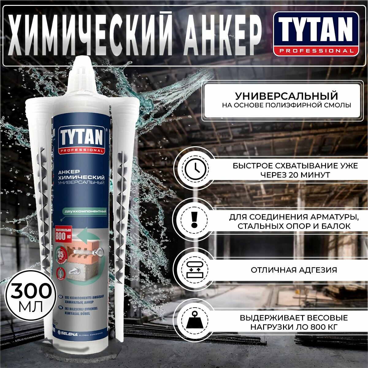 Химический Анкер Универсальный Tytan Professional, 300 мл, 1 шт