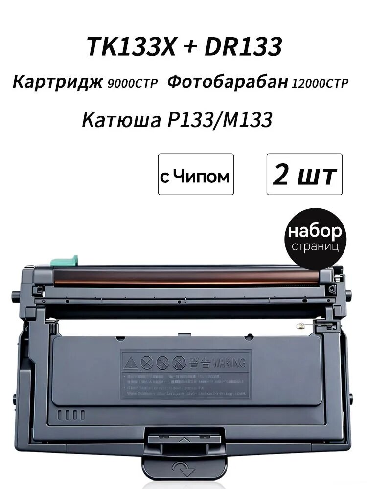 Комплект картриджей TK133X (набор) для Катюша M133 P133 Драм-Юнит Drum Unit, совместимый, Черный (black), 2 шт