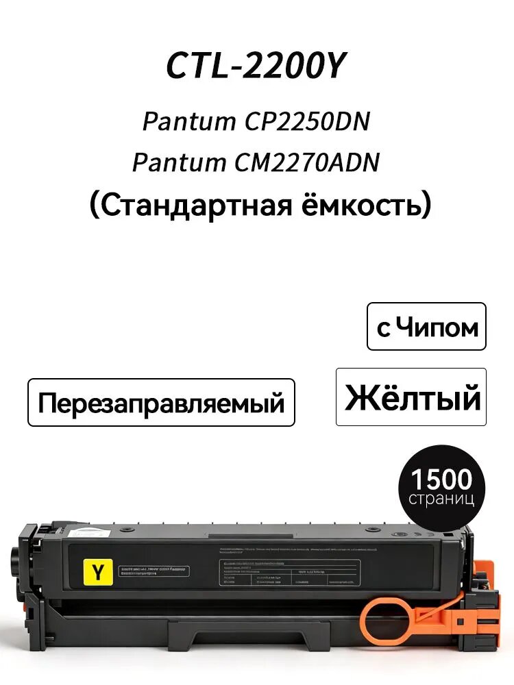 Картридж CTL-2200Y (1500 стр) для Pantum CP2250DN CM2270ADN принтеров с чипом CTL2200, совместимый, Желтый (yellow), 1 шт