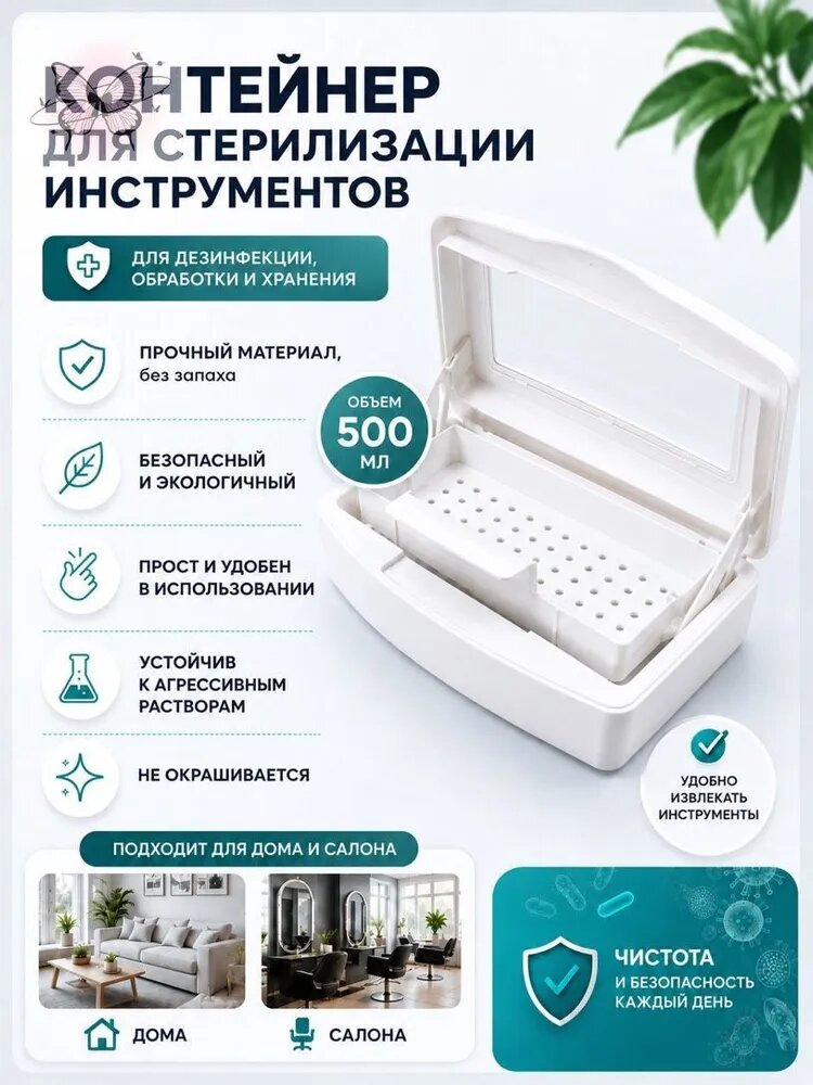 Контейнер для стерилизации. Хранение и дезинфекция маникюрных инструментов.
