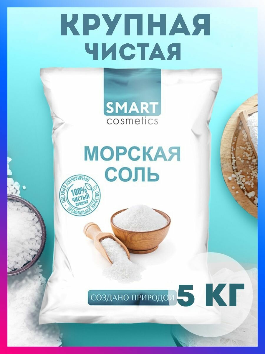 Морская соль крупного помола, 5 кг/ Натуральная крупная морская соль Средиземного моря натуральная средиземноморская