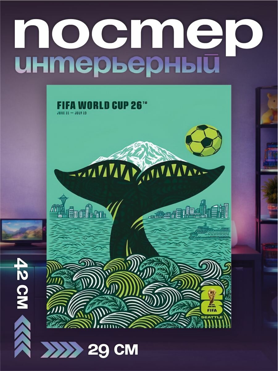 Постер на стену интерьерный футбол чемпионат мира 2026 фифа