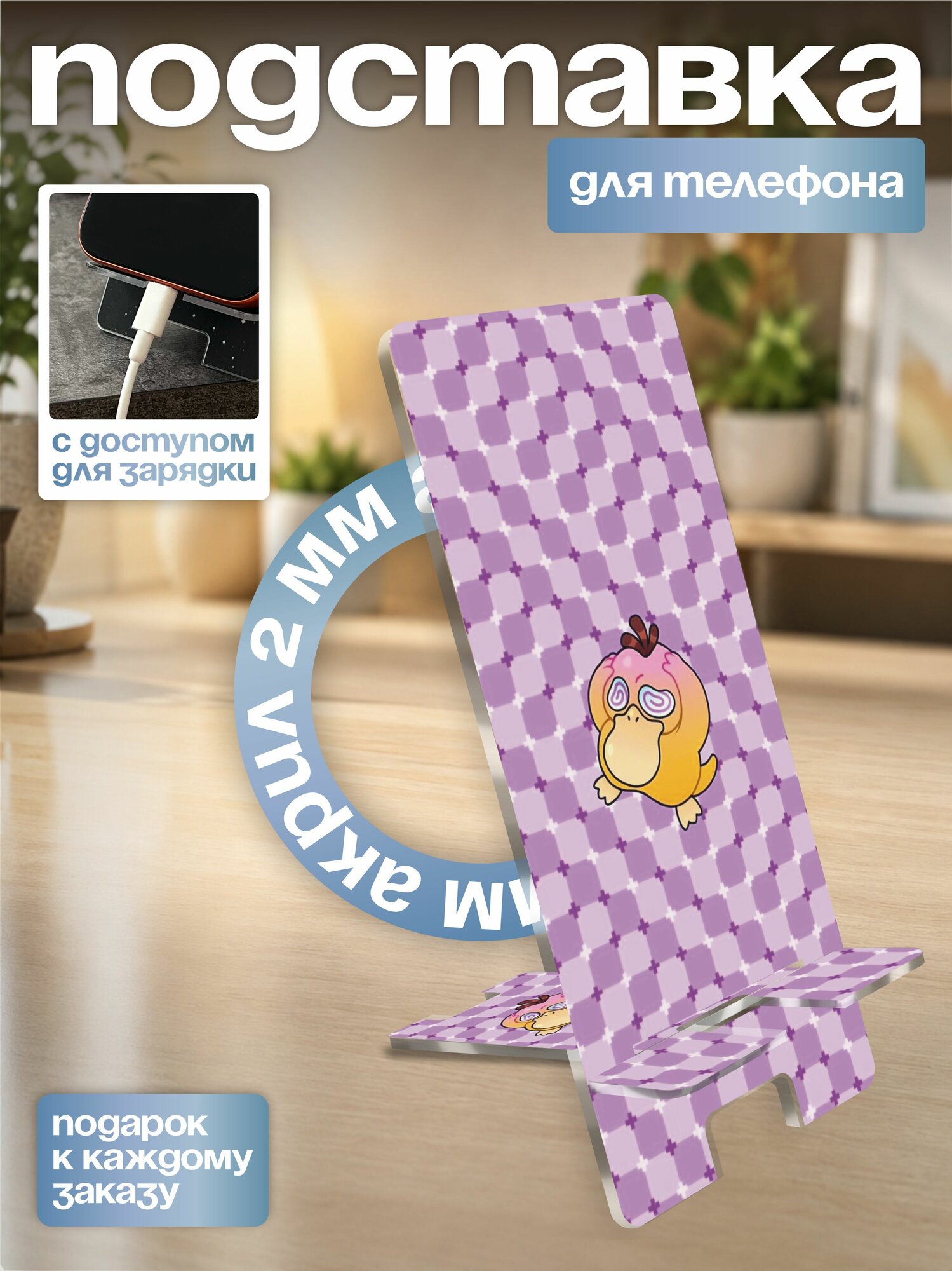 Подставка для телефона паттерн уточка