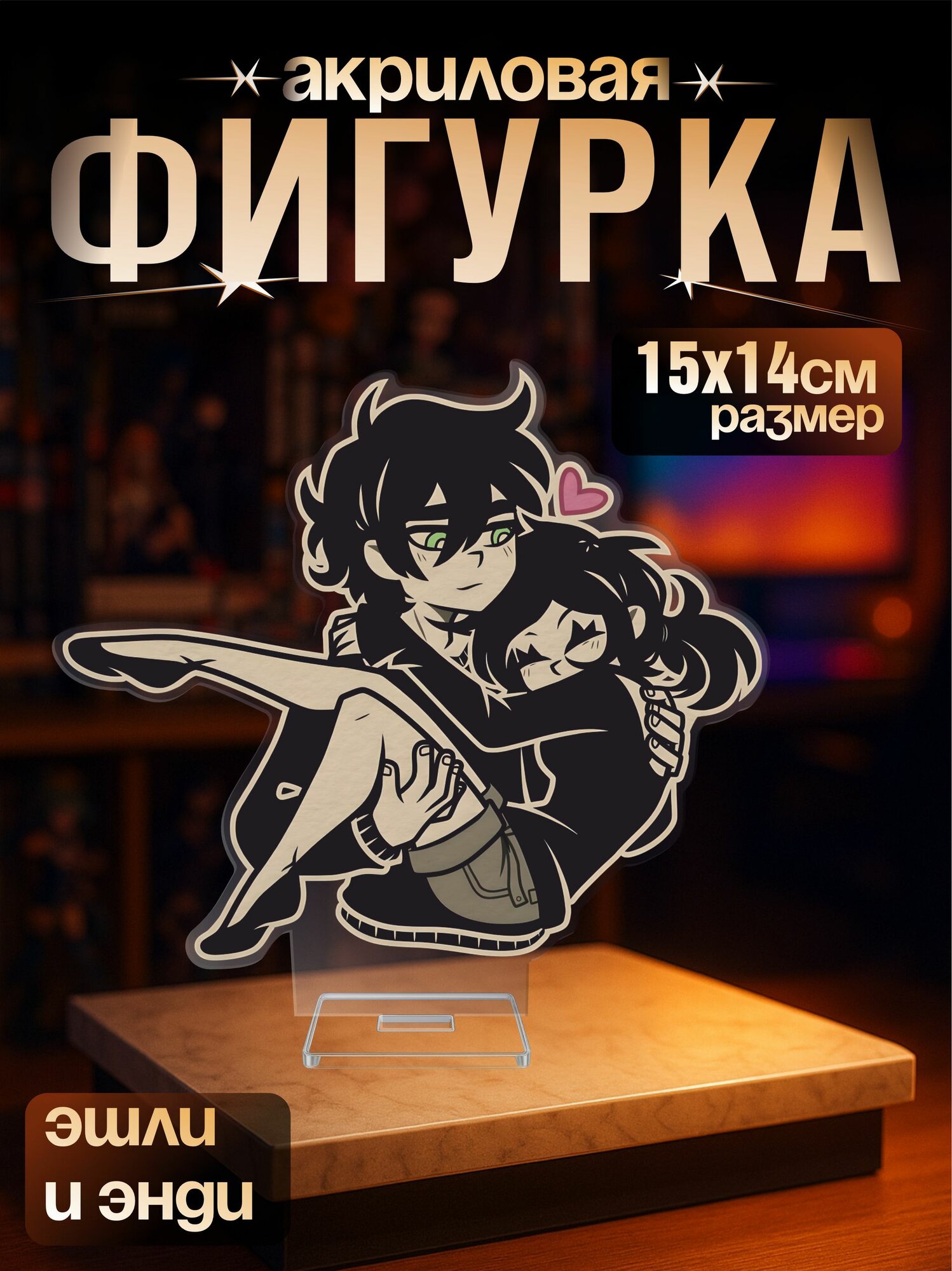 Акриловая фигурка игра The coffin of andy and leyley Эшли и Энди