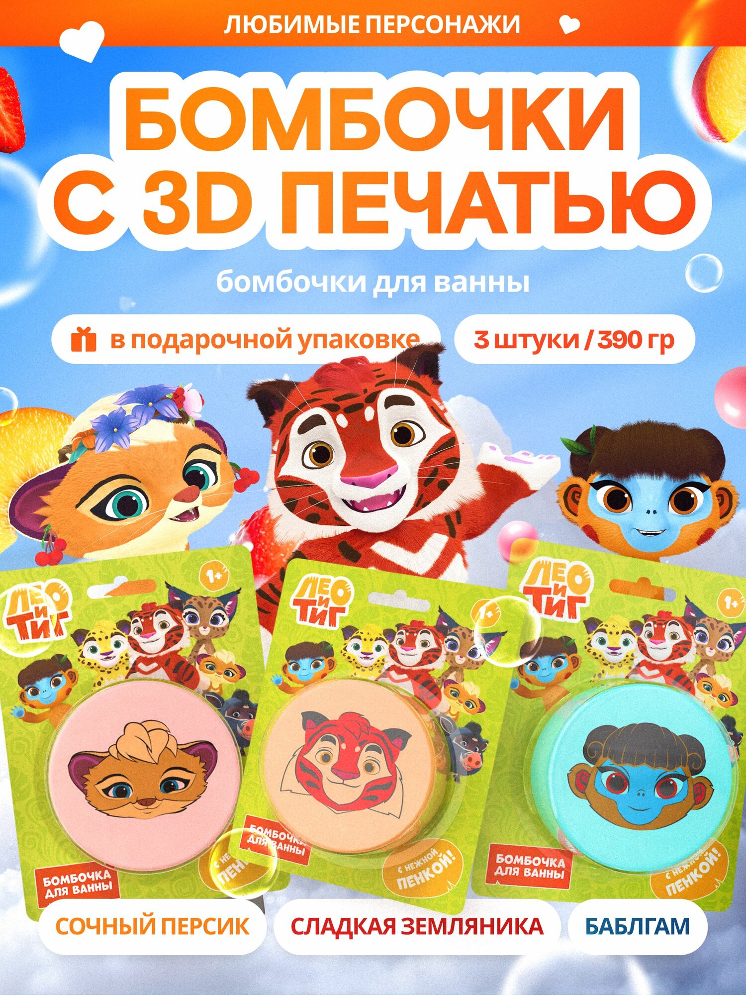 Набор детских бомбочек для ванны с пенкой 3 шт "Тиг", "Мила", "Лили". Натуральные, гипоаллергенные, для детей 1+ натуральные гипоаллергенные детские бомбочки набор с пенкой для детей от 1 года