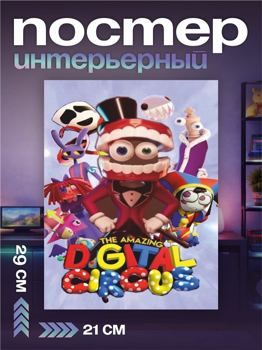 Постер на стену интерьерный мульт Удивительный цифровой цирк УЦЦ