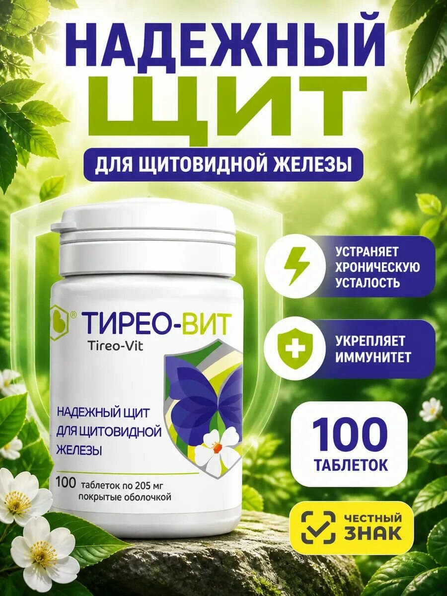 Тирео-вит (Лапчатка белая плюс) таб п/о 0,205 г №100 таблетки покрытые оболочкой 100 таблеток
