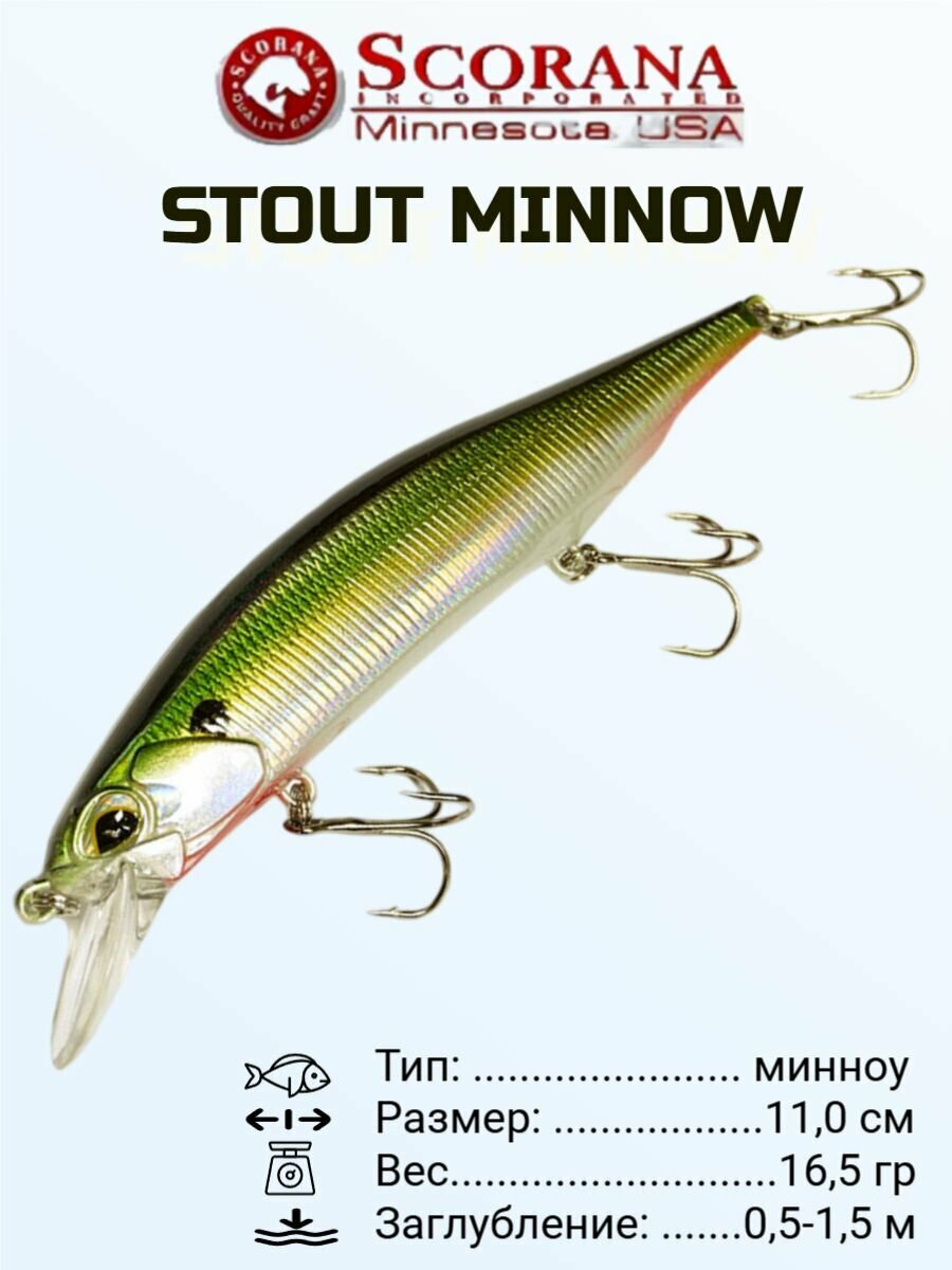Воблер Scorana STOUT MINNOW сусп, 110мм, 16,5г, 0,5-1,5м, цв. SBR