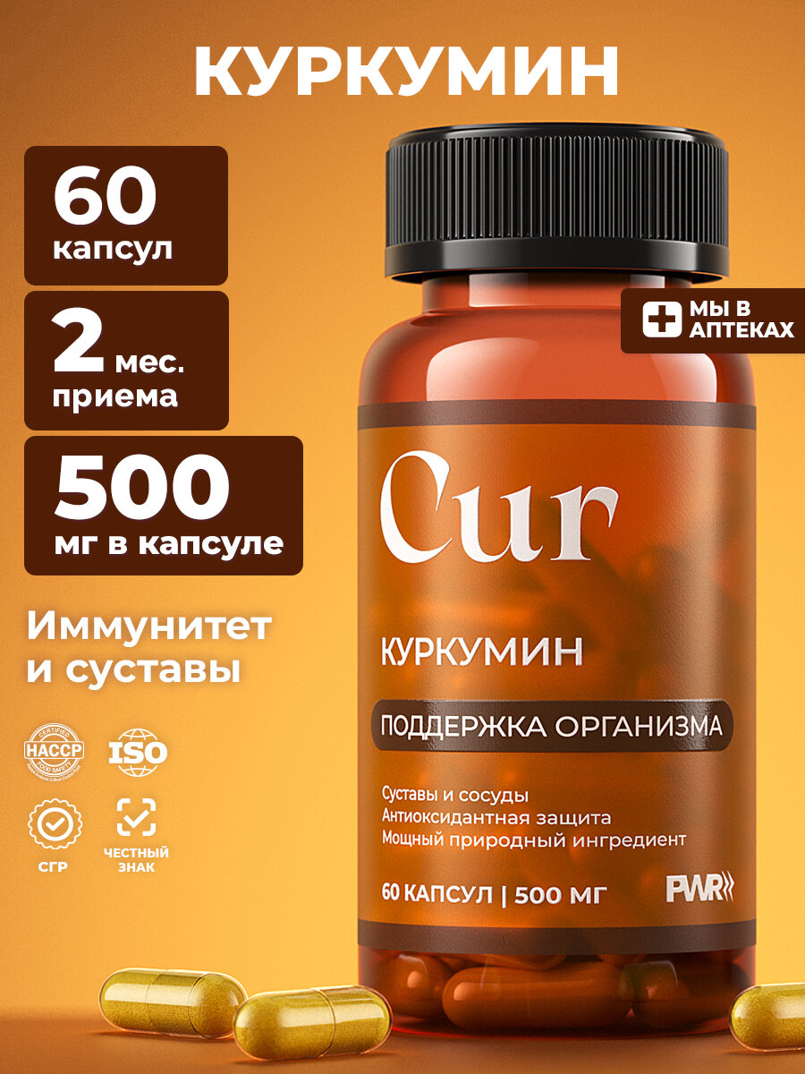 Куркумин, 60 капсул