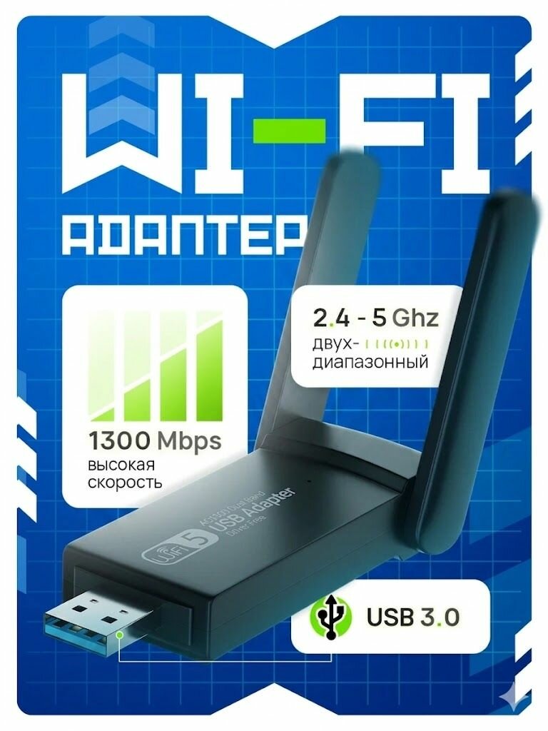 Wi-Fi-адаптер 5 ГГц / 2.4 ГГц , усилитель wifi сигнала (1300M-24)