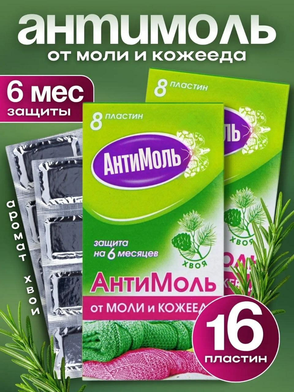 Средство от моли, Антимоль, Пластины хвоя, 16 шт, (Средство от моли в шкаф)