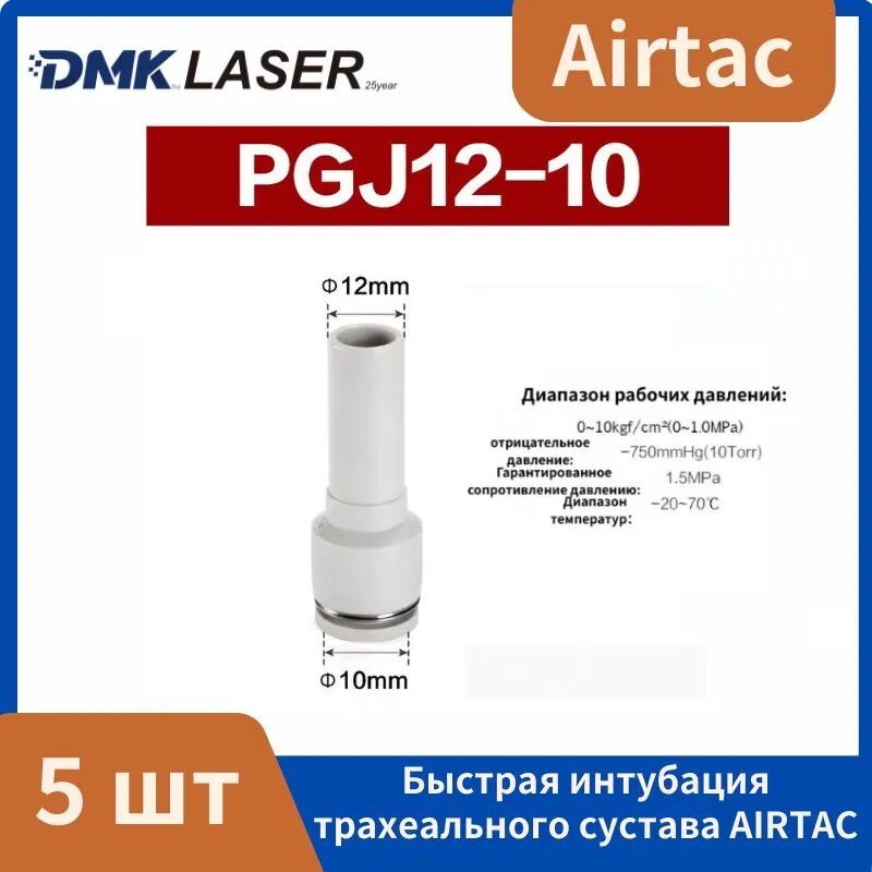 Фитинг прямой переходной Airtac PGJ 12-10 мм, Пневмофитинг