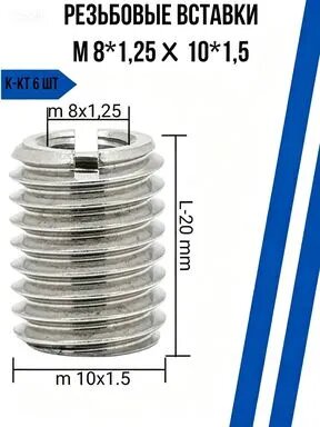 Втулки для ремонта резьбы М8*1,25хМ10*1,5 L-20mm 6шт