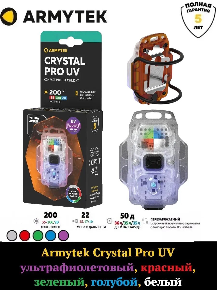 Armytek Crystal Pro IR Grey / Цветной и инфракрасный