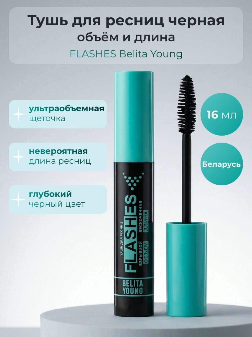 Тушь для ресниц взрывной объем и бесконечная длина Flashes Belita Young, 16 мл