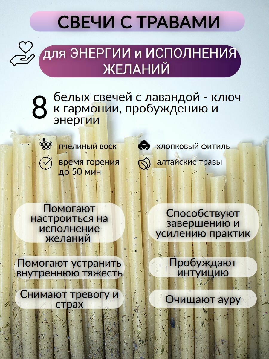 Белые свечи восковые с травами SVECHA/энергия И исполнение желаний с лавандой