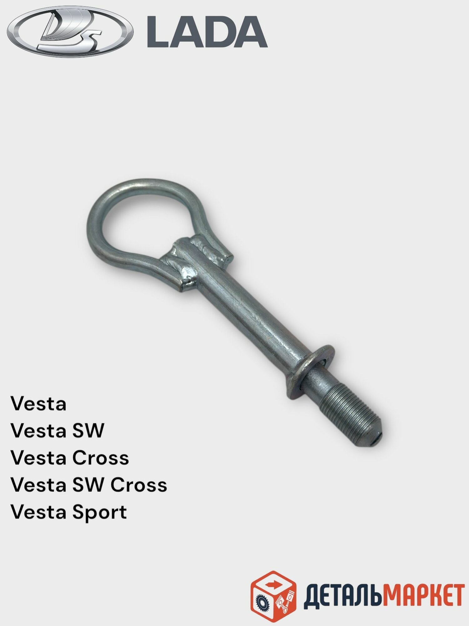Крюк буксировочный LADA Vesta, SW, SW Cross, Sport