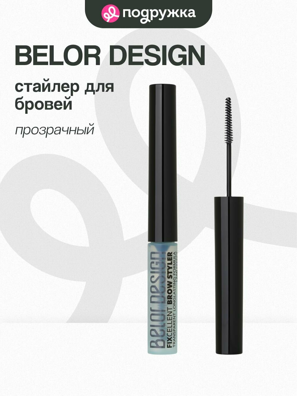 Стайлер для бровей BELOR DESIGN FIXCELLENT прозрачный